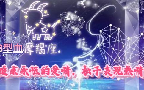 【B型血摩羯特征】追求永恒的爱情,拙于表现热情