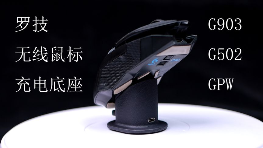 【云山】副厂,罗技无线鼠标,充电底座。开箱。