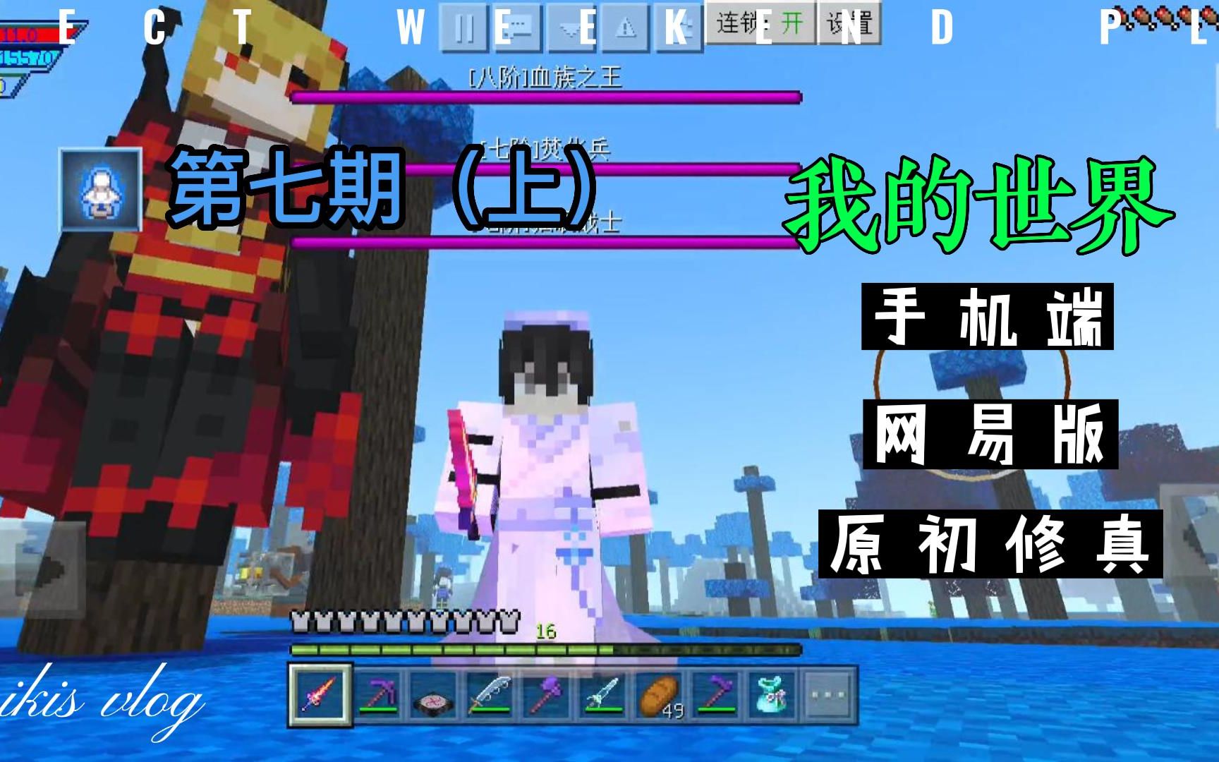 【我的世界】原初修真第七期(上)新境界合体!九阶仙袍不死不灭!
