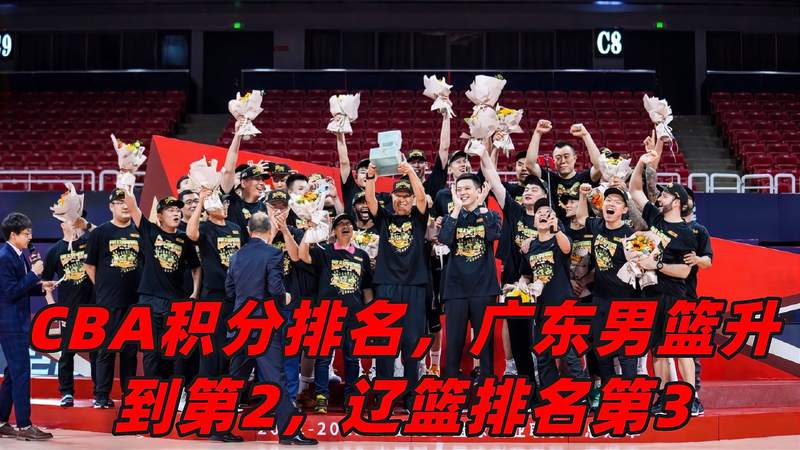 CBA积分排名,广东男篮升到第2,辽篮排名第3