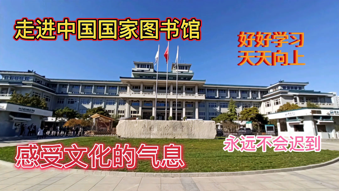 走进中国国家图书馆去感受中国文化的气息