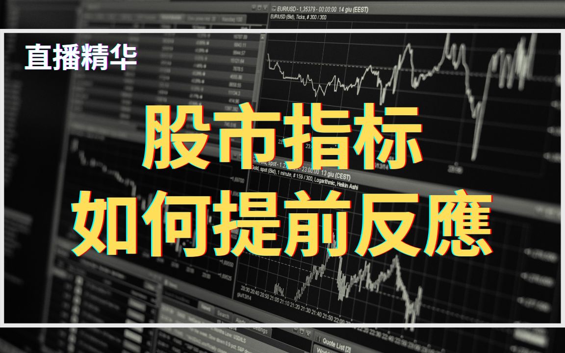 股市分析|直播精华:股票指标如何提前反应【海悦学院】