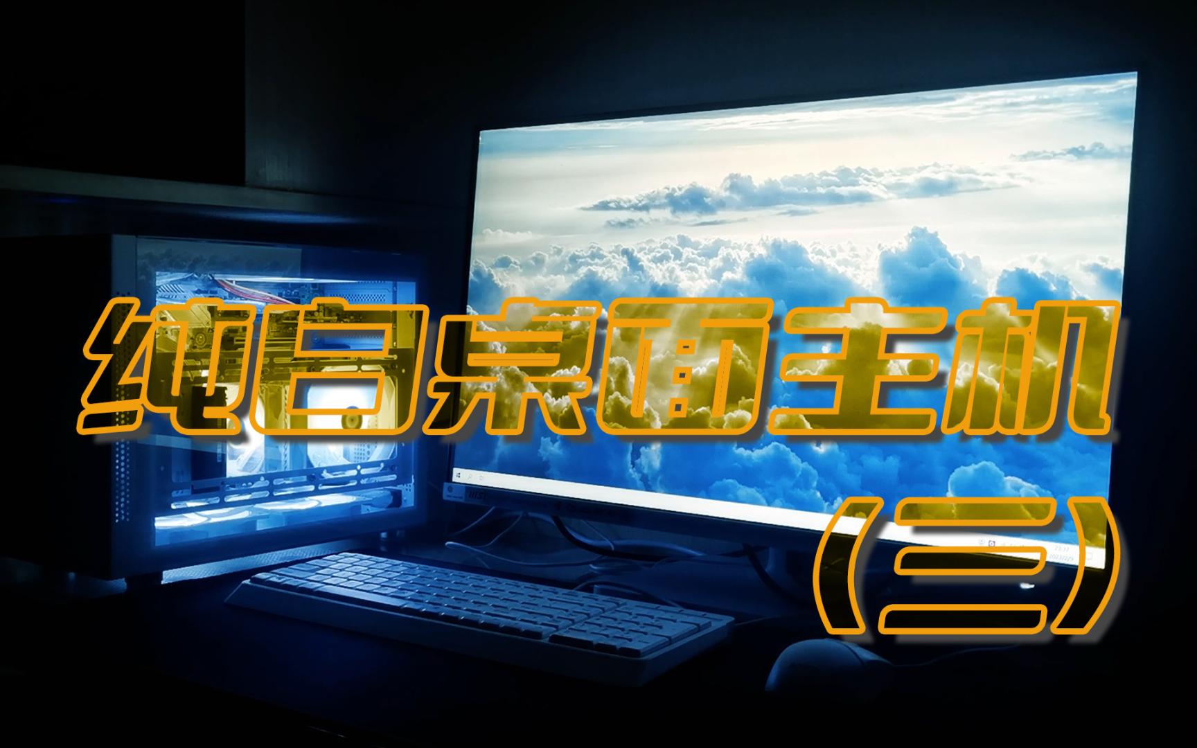 【蔡老师2023】纯白桌面主机(三):主板BIOS是这样更新的吗?