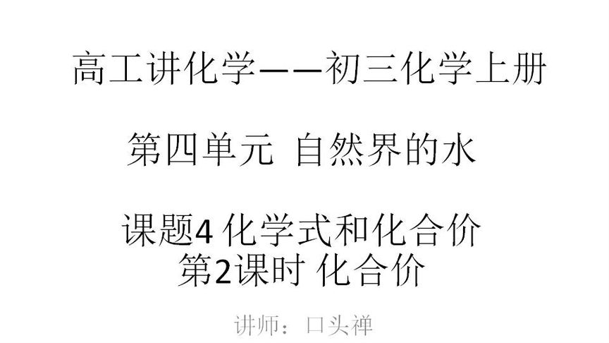 初化学上册第四单元自然界的水课题4化学式和化合价第2课时化合价