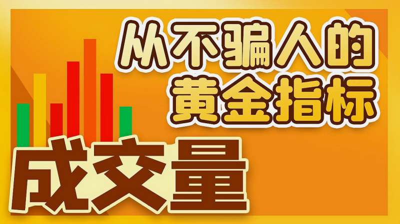 股市黄金指标——成交量,读懂它等于读懂A股市场