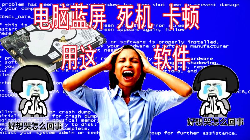 电脑频繁死机蓝屏卡顿奔溃,用这个软件检测下原因,简单易懂