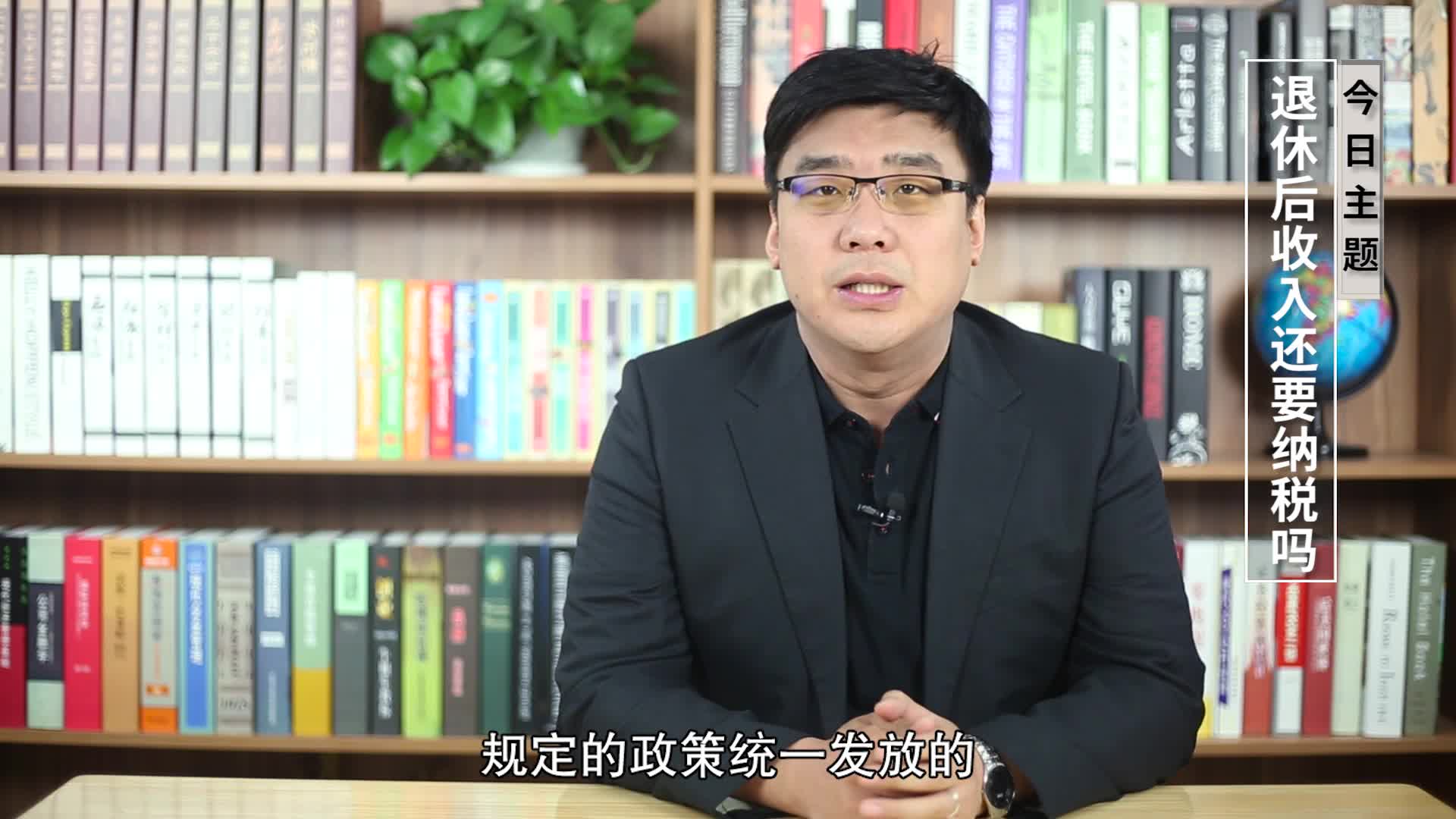 老年人注意!退休后收入还纳税吗?看看黑心商多拿你多少钱