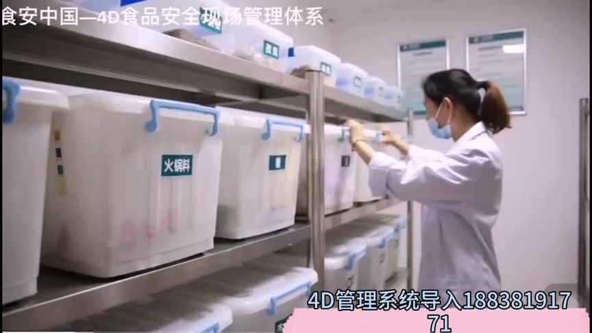 带你了解什么是4D现场管理#食安中国