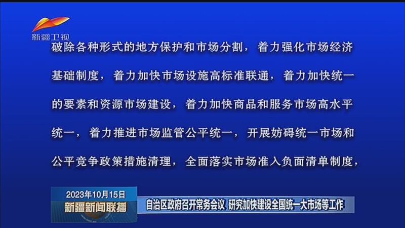 [新疆新闻联播]自治区政府召开常务会议 研究加快建设全国统一大市场...