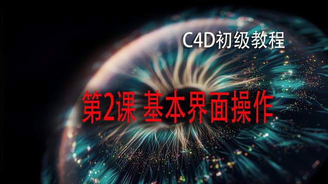C4D初级教程 第2课 基本界面布局