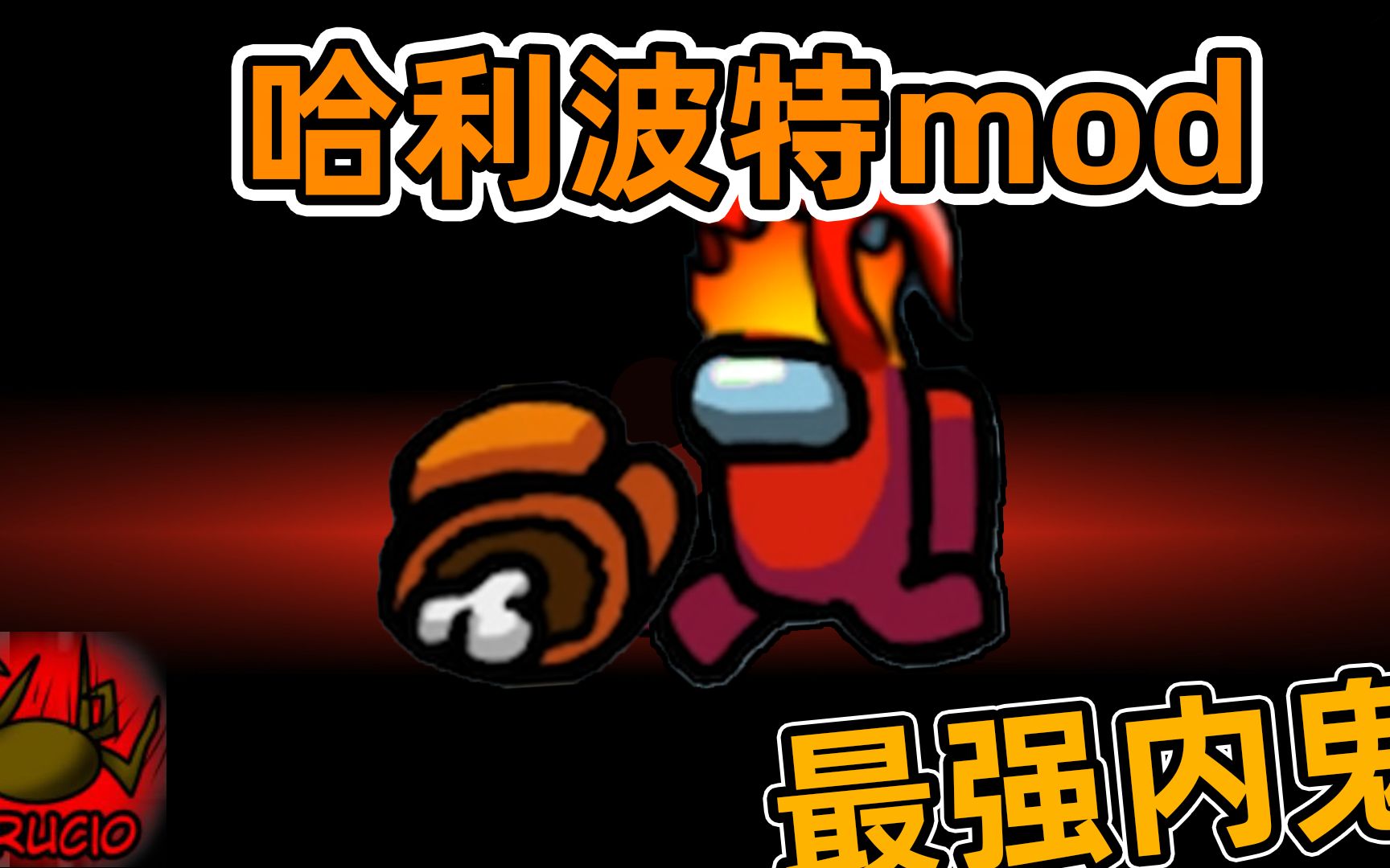 Amongus哈利波特模式:最强内鬼诞生,操控船员刀人!