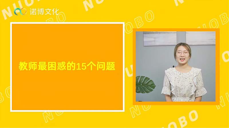 教师最困惑的15个问题