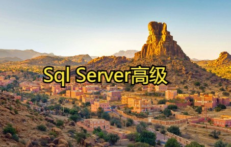 Sql Server高级综合项目讲解 1/6