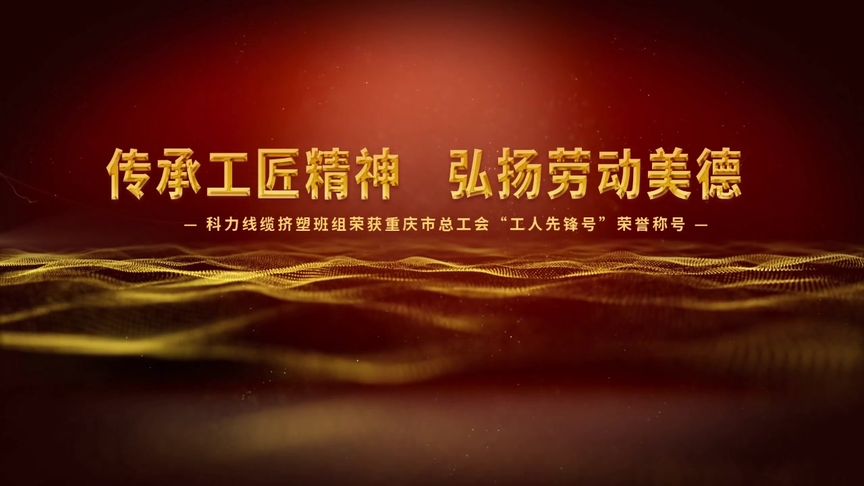 热烈祝贺科力线缆荣获《重庆市企业民主管理微视频大赛》三等奖