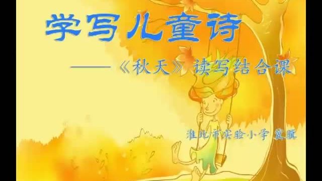 苏教版小学语文优质课 秋天 教学实录(四下)