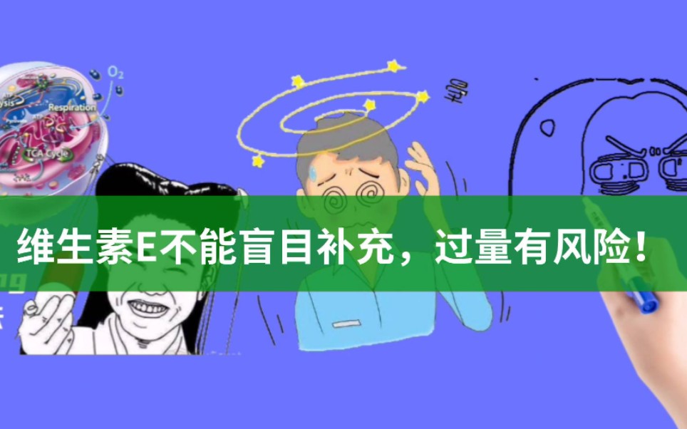 过量补充维生素E有风险,饮食补充是关键