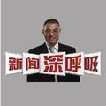 新闻深呼吸 