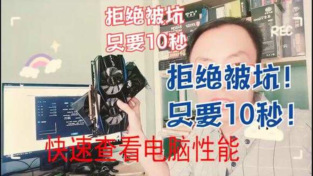 只要10秒,快速查看电脑和显卡的性能,能玩什么游戏,拒绝被坑!