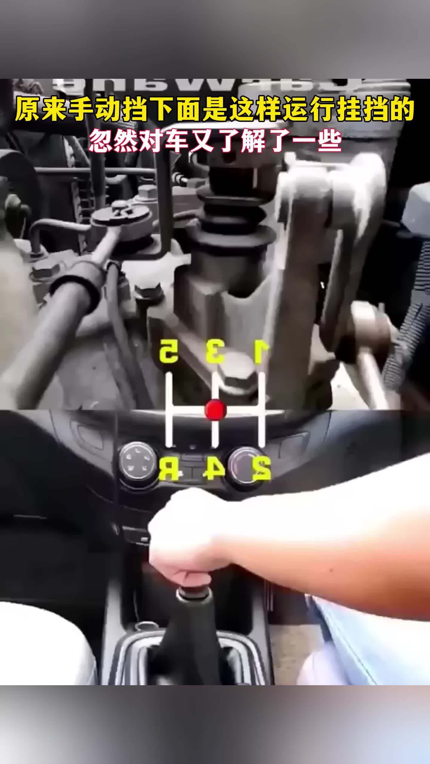 原来手动挡下面是这样运行挂挡的