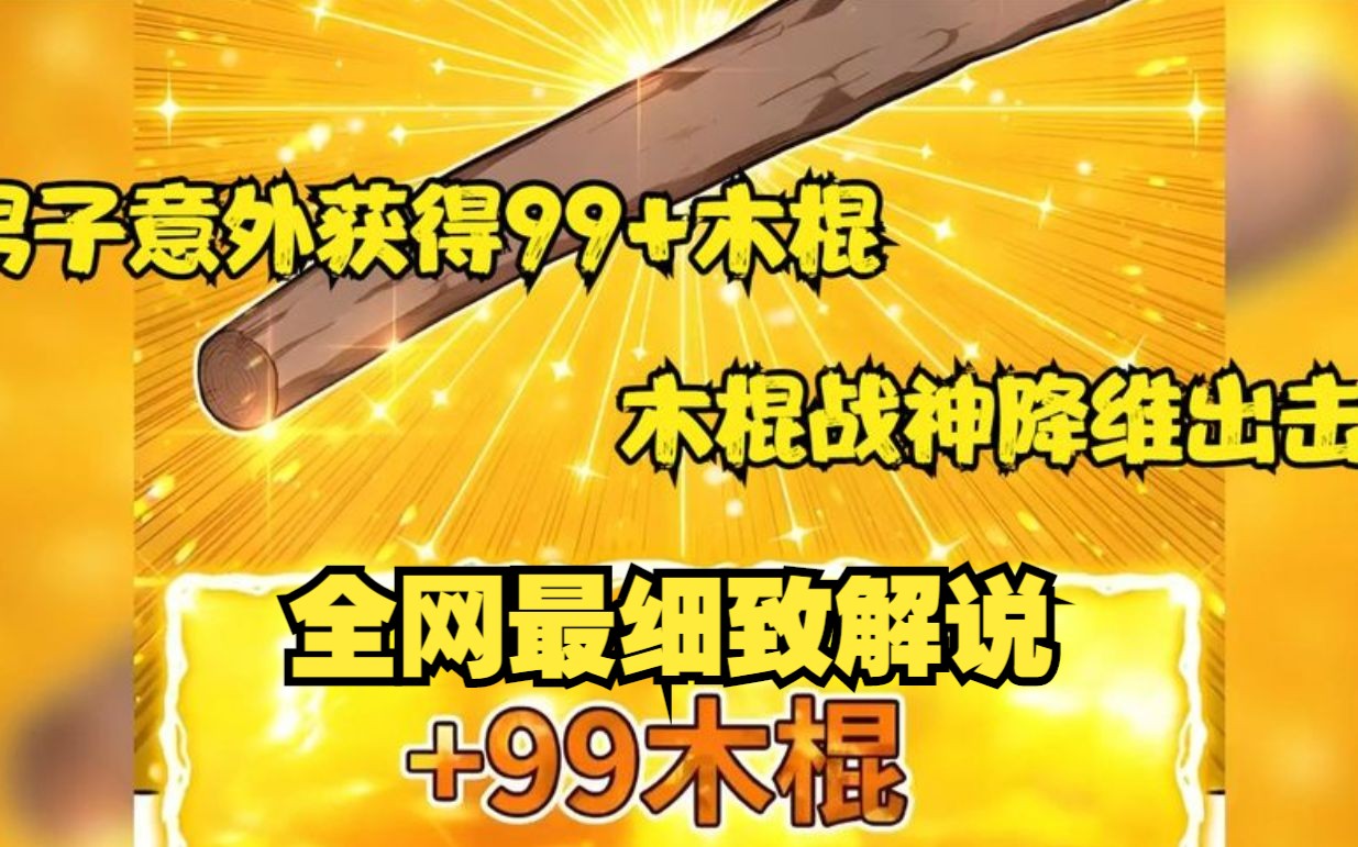 一口气看完全网最细致解说【绝版武器】高燃必看漫画!高高在上的...