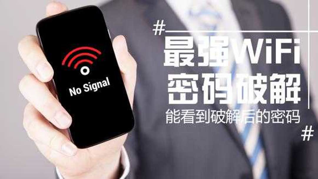 最强WiFi万能钥匙,几乎可以破解所有WiFi,可以直接显示密码!