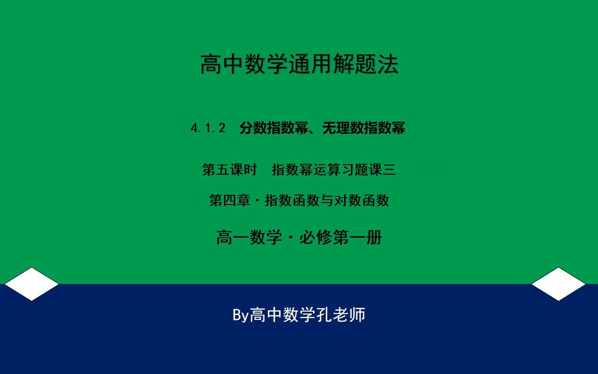 高中数学通用解题:高一数学4.1.2分数无理数指数幂习题课(三)