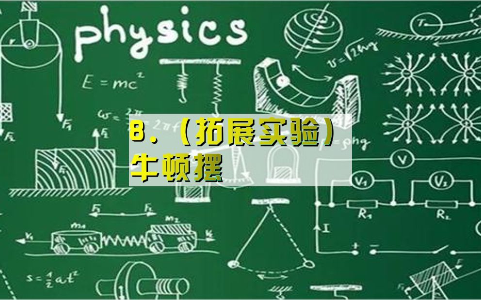 8.(拓展实验)牛顿摆(定)