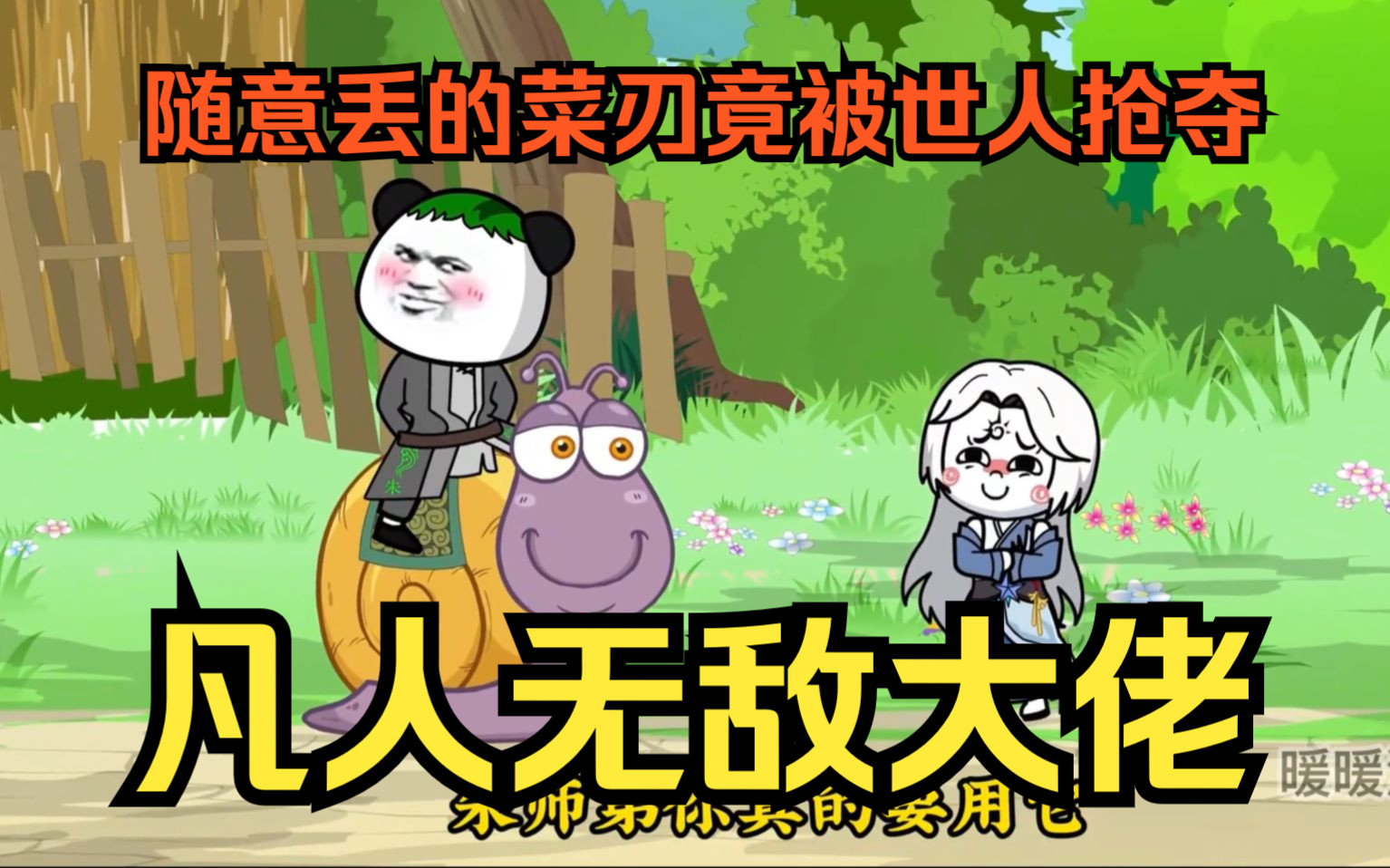 修仙沙雕动画【凡人无敌大佬】朱皮穿越新世界,喜提武神系统、已经...