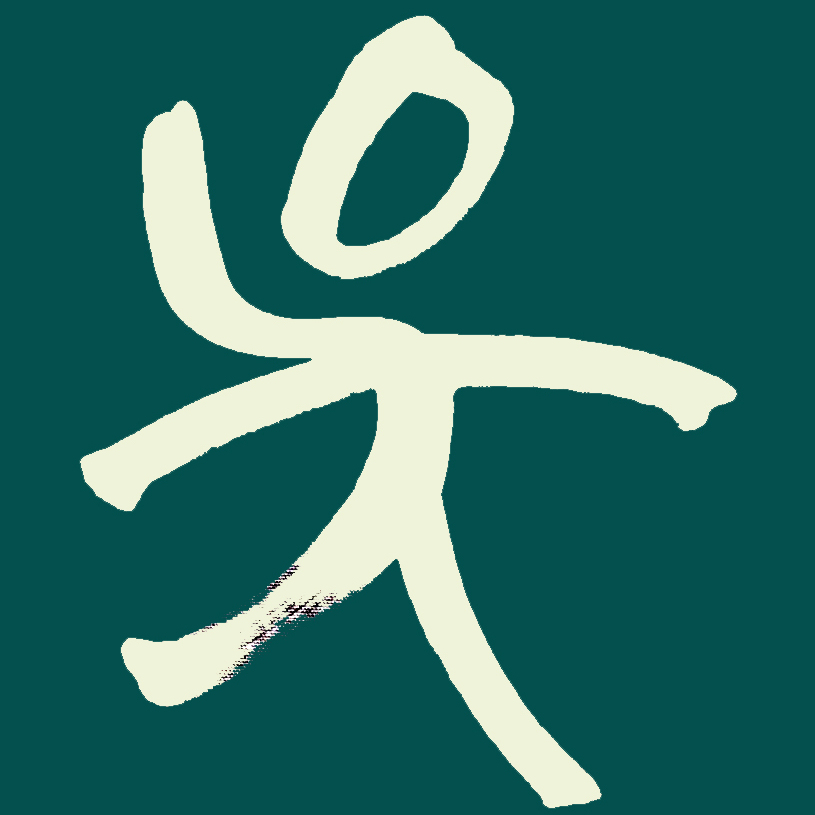 书画泉 