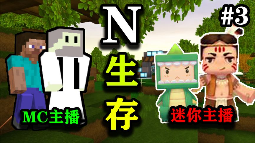 遇见小灰灰?我的世界主播闯迷你世界!倒霉房子!N生存第三期!