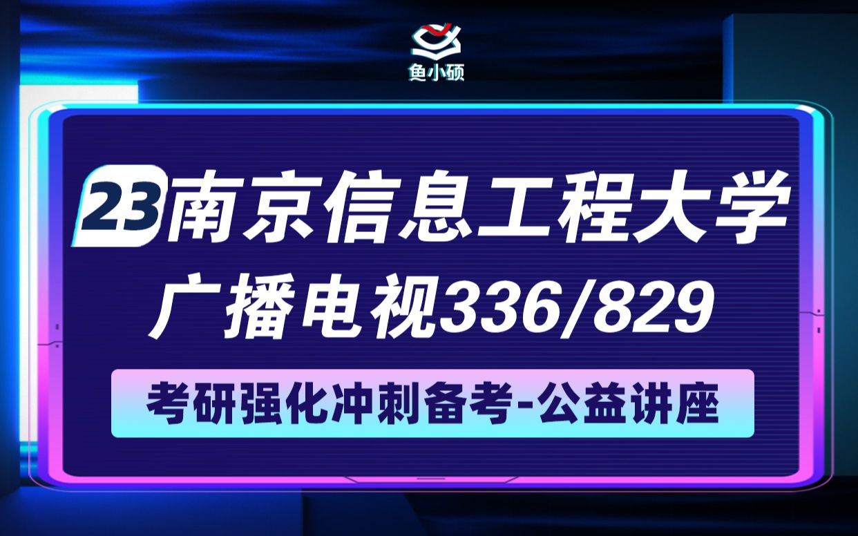 23南京信息工程大学广电考研暑期强化备考分享—336艺术学基础—...