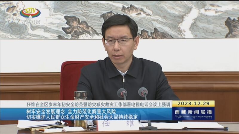 [西藏新闻联播]任维在全区岁末年初安全防范暨防灾减灾救灾工作部署...
