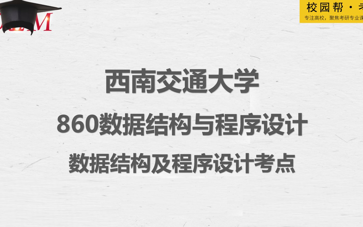 西南交通大学860数据结构与程序设计-数据结构及程序设计考点(高分...
