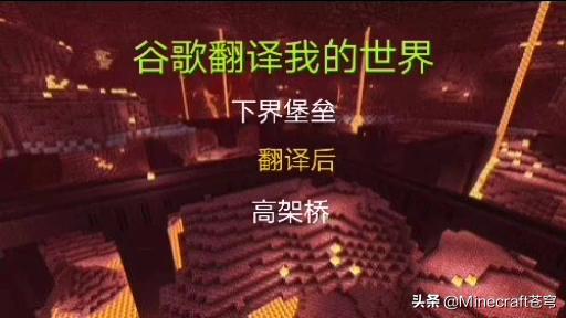 假如用谷歌翻译我的世界会怎样?