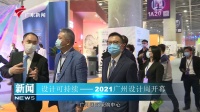 设计可持续---2021广州设计周开幕