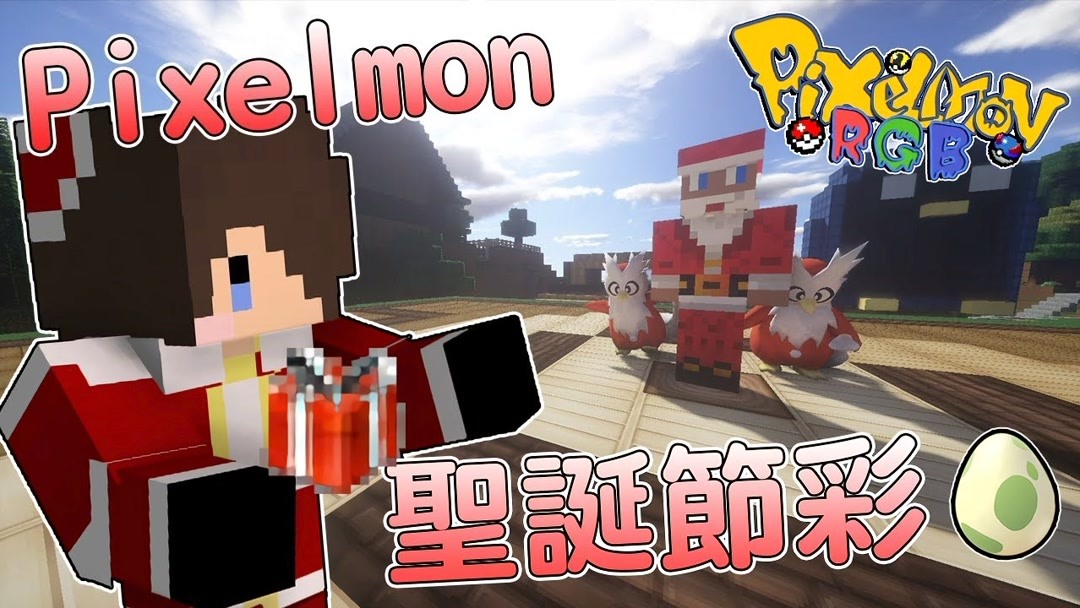 我的世界 宝可梦模组多人生存 14 Pixelmon圣诞节