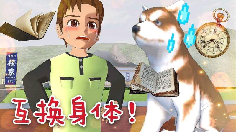 樱花校园模拟器:狗蛋掉进海里,居然和狗子互换了身体!