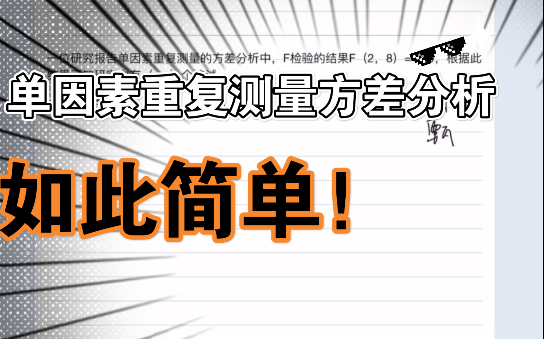 【知识点】统计心理学/方差分析—单因素重复方差分析题目讲解