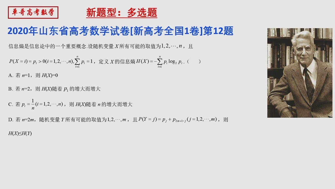 2020新高考数学真题串讲系列:以香农信息熵为背景的选择压轴题