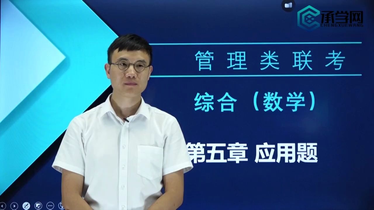 承学网2021研究生管理综合数学应用题