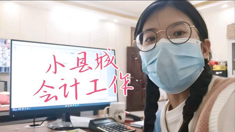大三生用寒假尝试了离家近钱少安逸的会计工作,该回学校上课啦