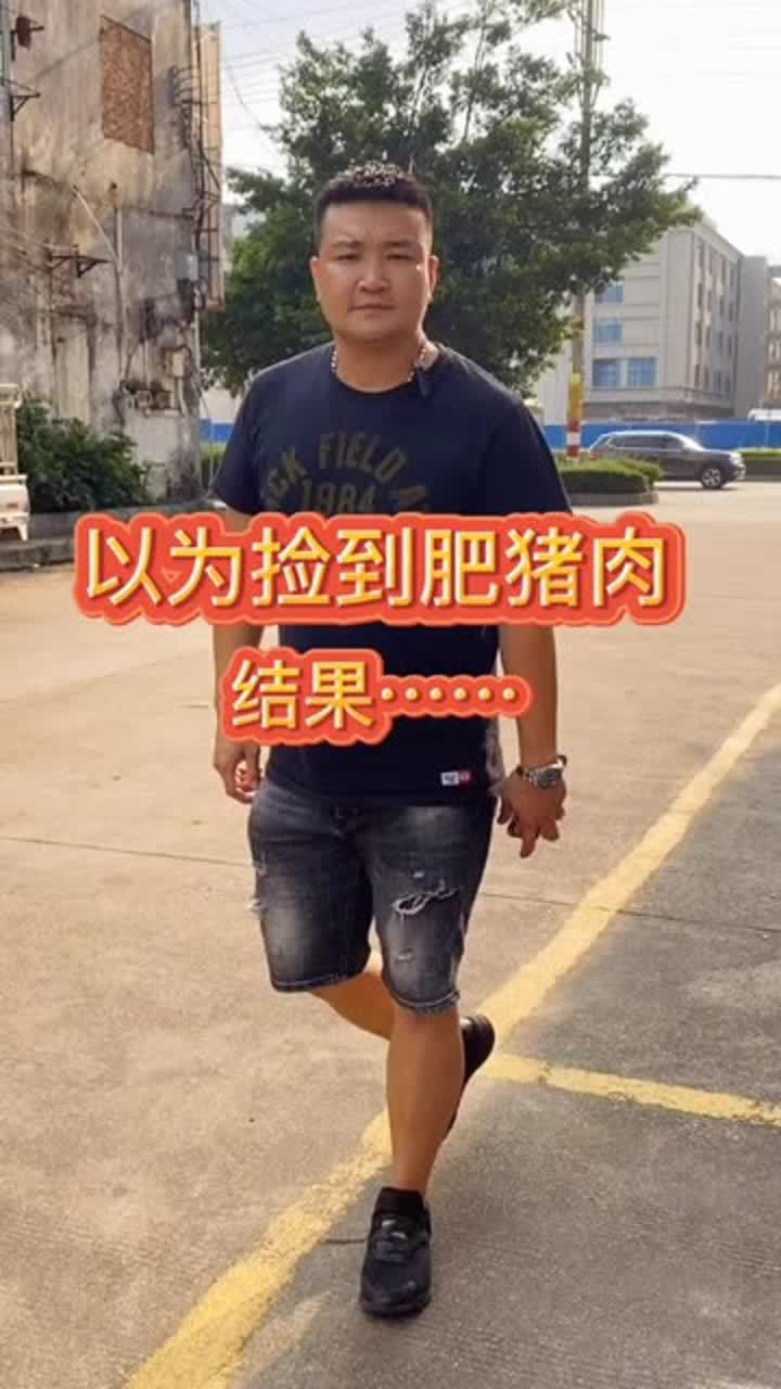 以为捡到肥猪肉,结果… 皇冠 快说车 汽车