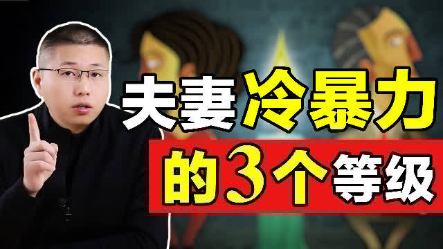 夫妻感情冷暴力的三个阶段,你究竟在哪一层?