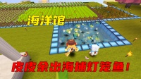 迷你世界:皮皮余双人生存之旅 第48集 皮皮余制作渔网,出海捕捉灯笼鱼...