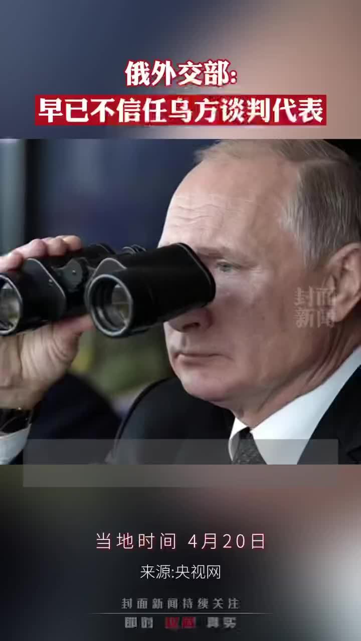 ...乌方谈判代表,乌方在会谈中的言论和声明不可信,一切都需要书面记录