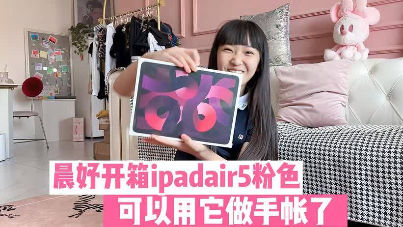 晨妤开箱苹果air5粉色,妈妈终于给她买了,可以用它做手帐了