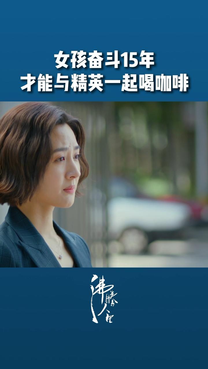 女孩奋斗15年,才能与精英一起喝咖啡#沸腾人生 #影视解说