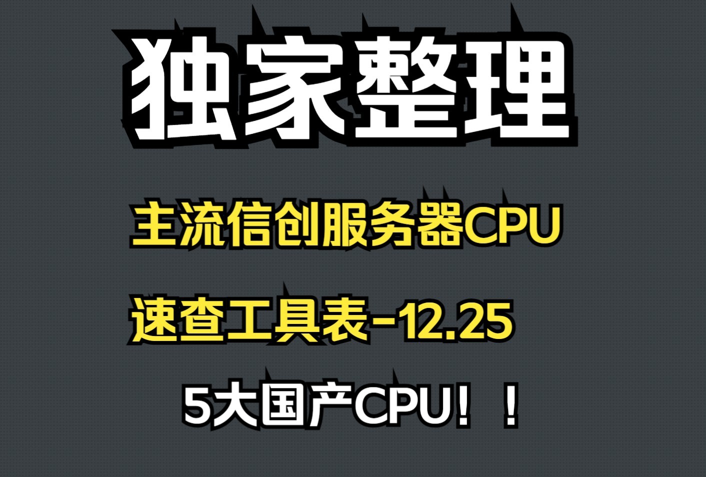 独家整理:主流信创服务器CPU参数一起了解(5大国产CPU)