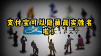 支付宝如何隐藏真实姓名,再也不怕隐私泄露了