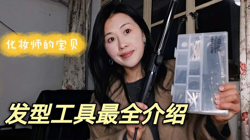 从零开始做发型,化妆师最全发型工具造型产品介绍分享,不看后悔